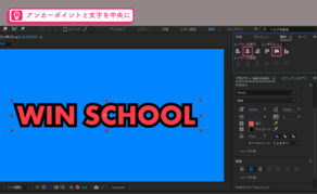 Aftereffect（AE）講座｜テキストアニメーションを極める！応用編 | お役立ち情報 | Winスクール パソコン教室・パソコンスクール